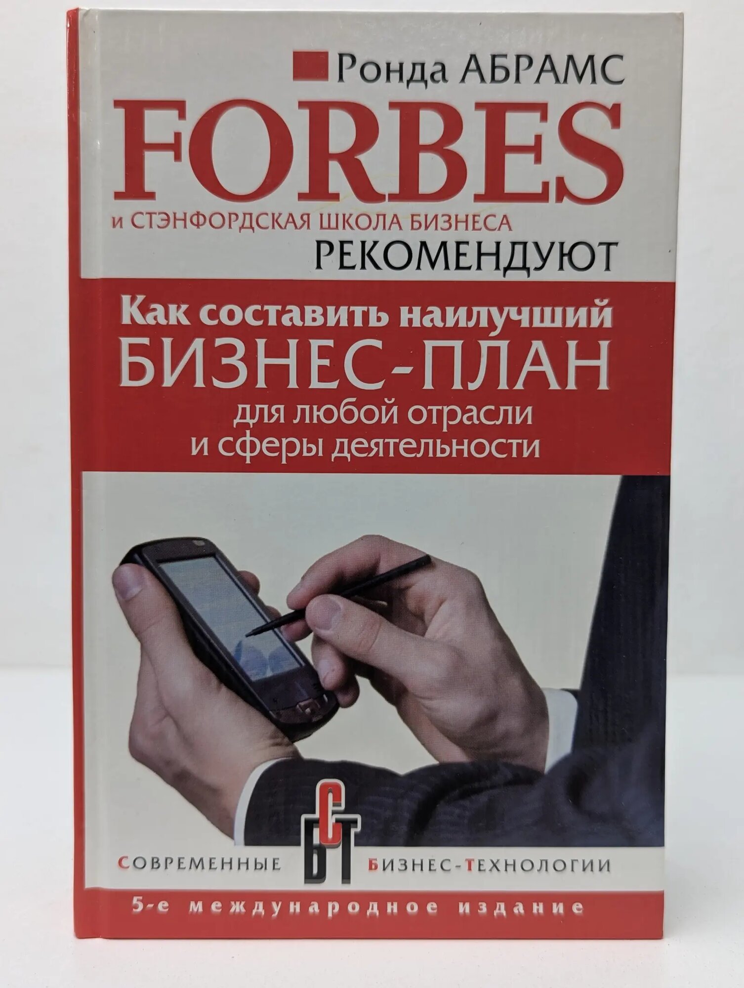 Как составить наилучший бизнес-план для любой отрасли и сферы деятельности. Forbes и Стэнфордская школа бизнеса рекомендуют Абрамс Ронда 2008