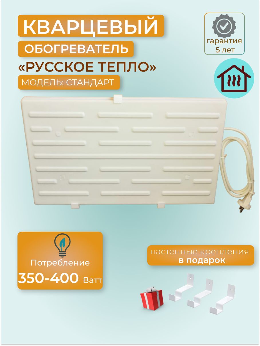 Кварцевый обогреватель Русское Тепло 400 Ватт настенный