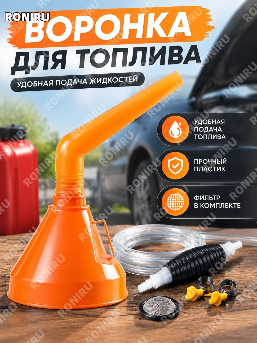 Автомобильная воронка для заправки оранжевая 145: воронка с фильтром, трубкой, экстрактором 1,5 м набор для авто