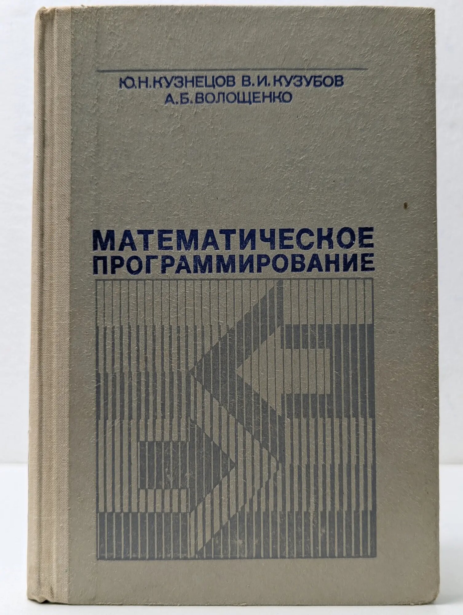 Математическое программирование Кузнецов Юрий Николаевич, Волощенко Анатолий Борисович, Кузубов Владимир Илларионович 1980