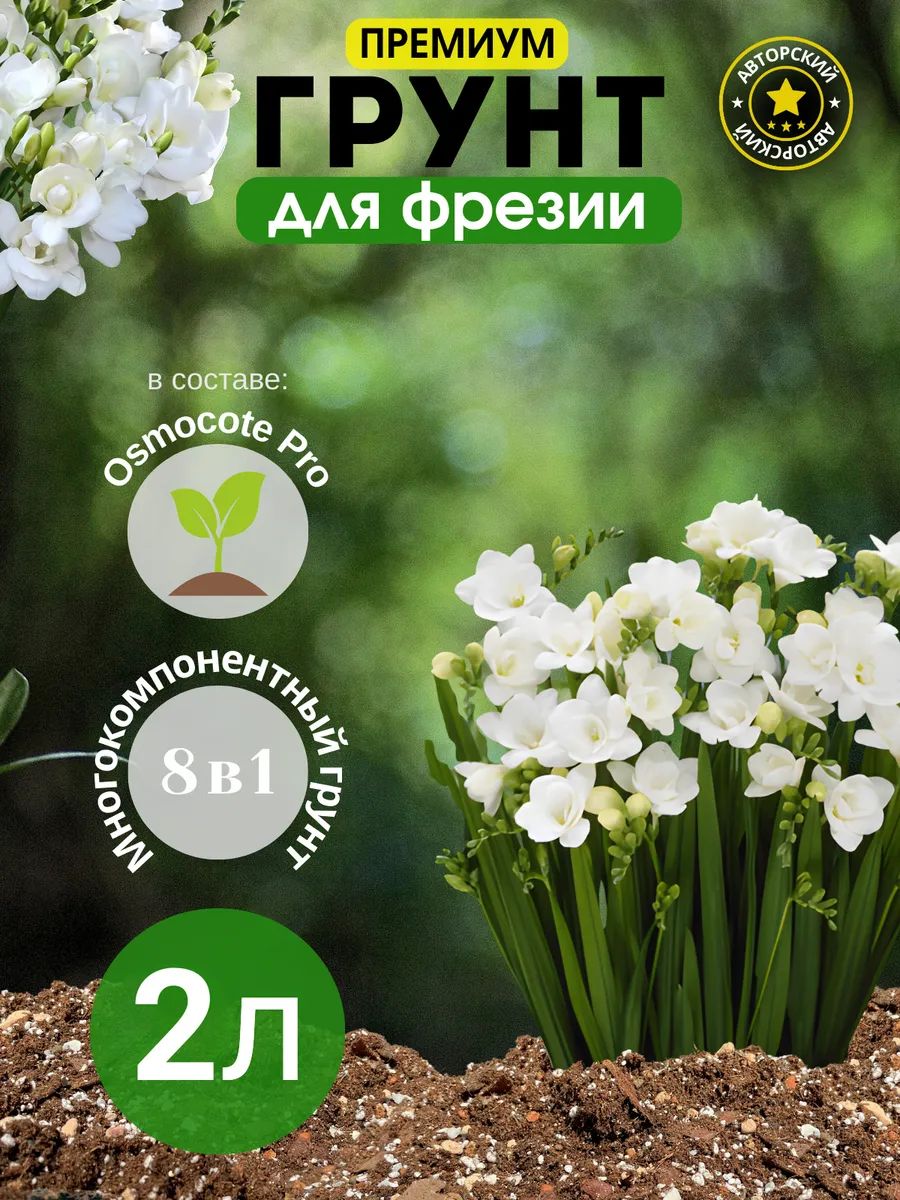 Грунт для Фрезии 2л премиум