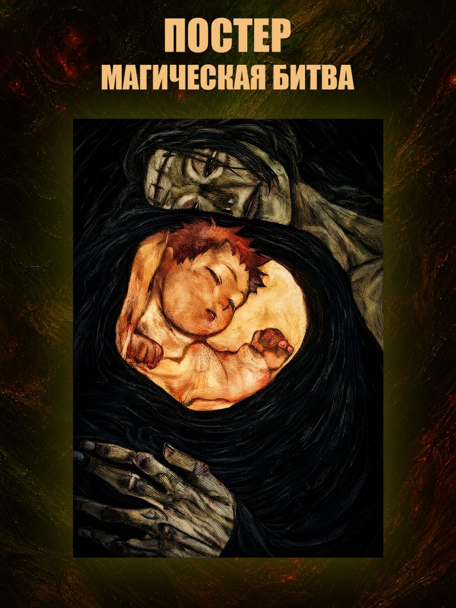Постер Магическая Битва/Мертвая Мать А3 матовый