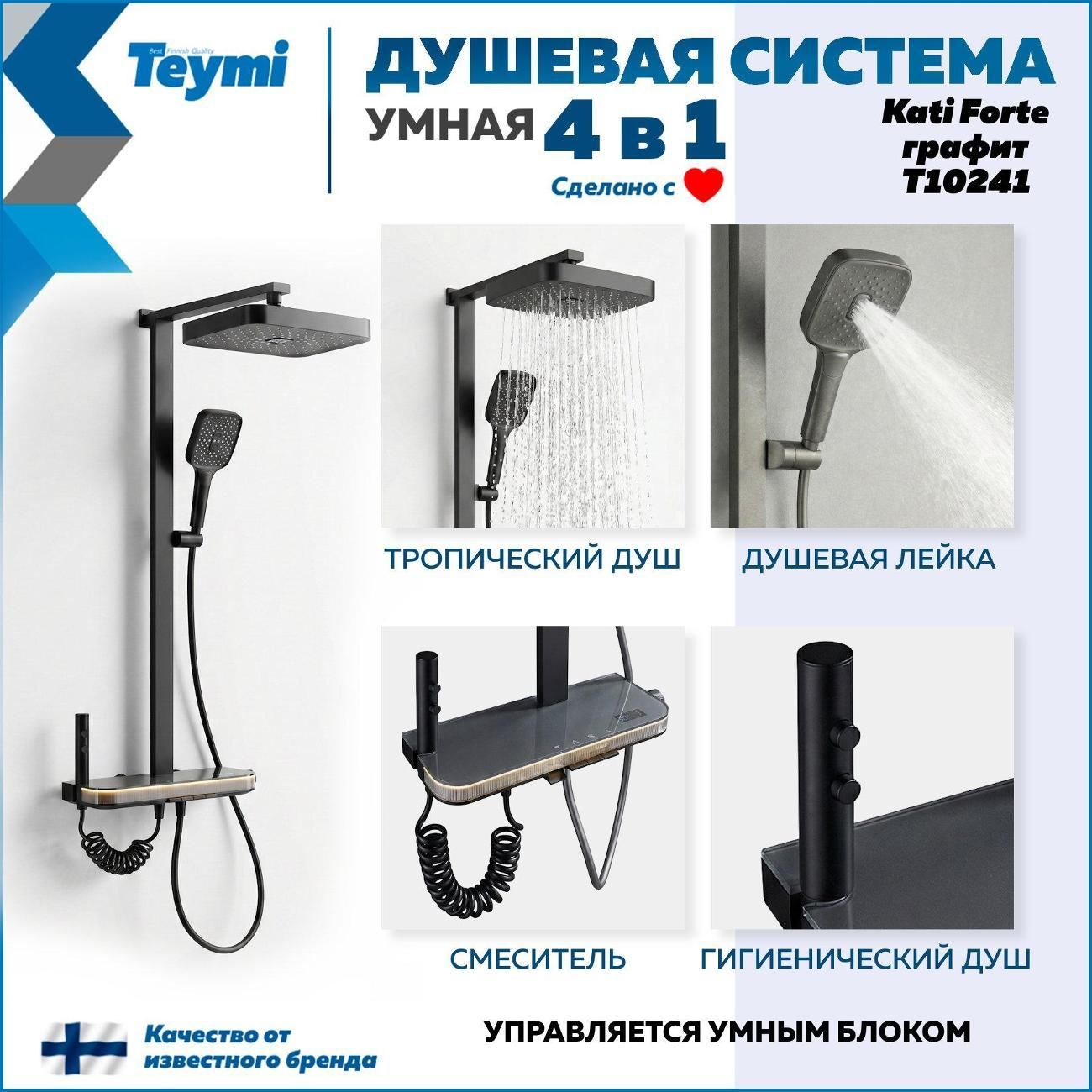 Душевая система с тропическим душем и смесителем Teymi Kati Forte графит T10241