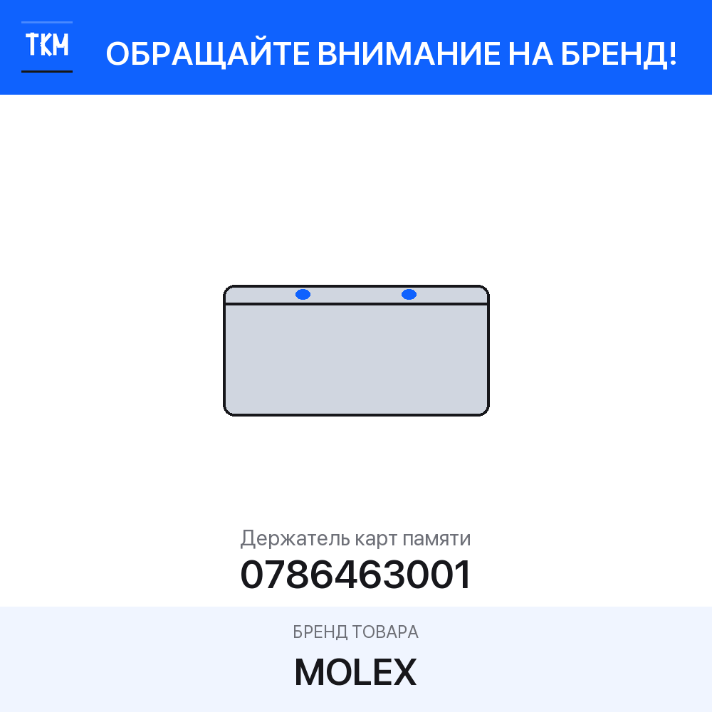 Держатель карт памяти 0786463001 MOLEX