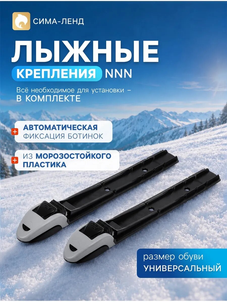 Автоматические крепления для лыж NNN