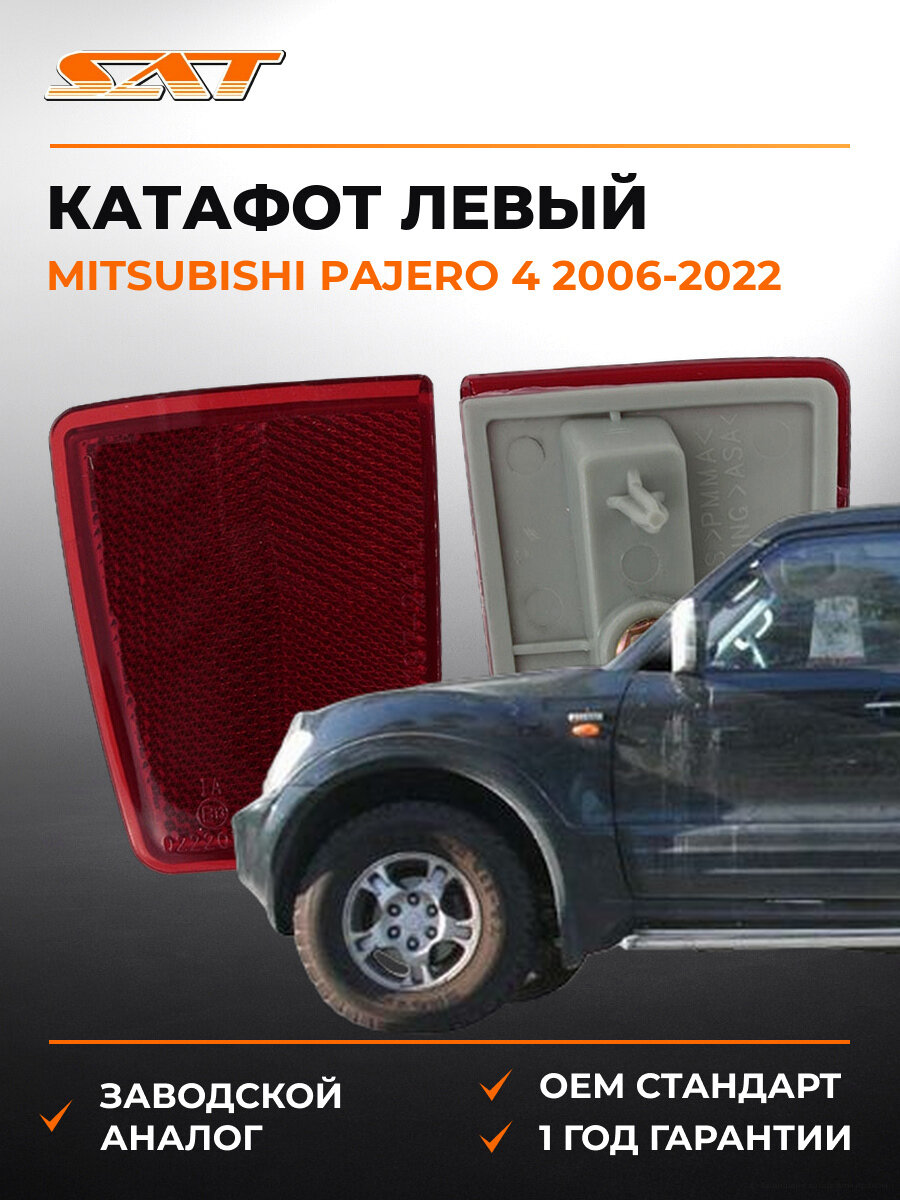 Катафот левый в задний бампер SAT ST2142900L Мицубиси Паджеро Mitsubishi Pajero 4 2006-2022