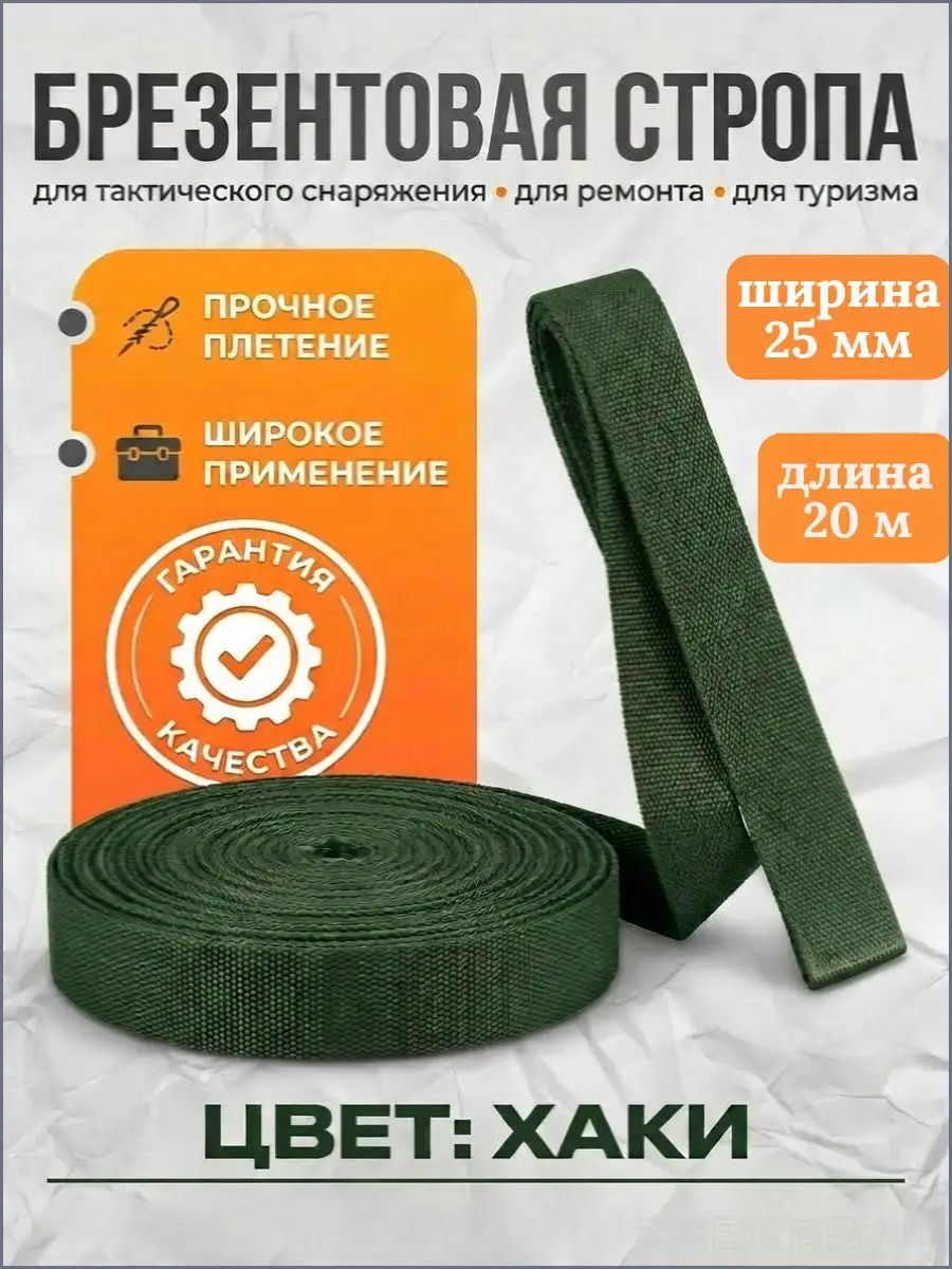 Брезентовая стропа 25 мм, хб, лрто, вожжи, лента хлопчатобумажная, хлопковый поводок 20 метров, цвет хаки