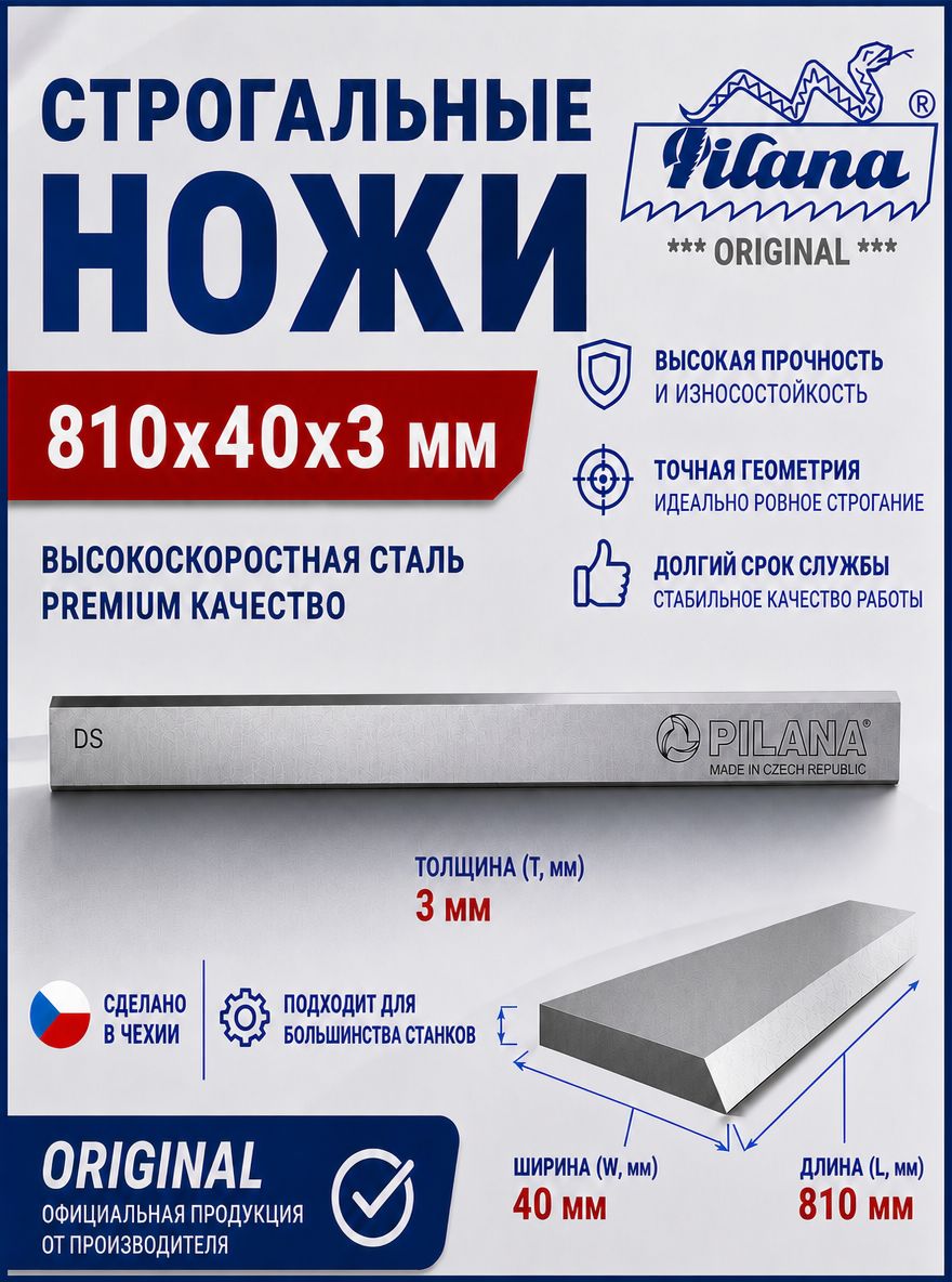 Строгальный нож для рейсмуса/фуганка 810х40х3