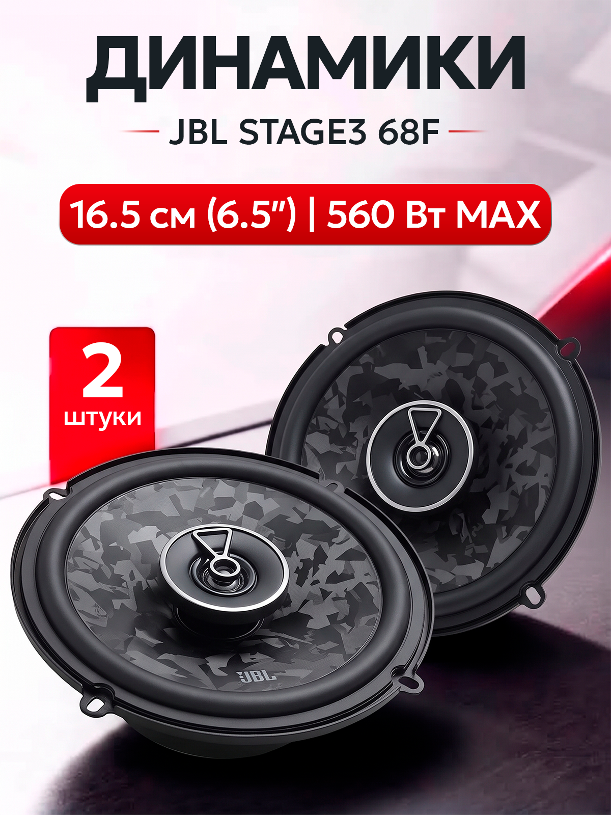 Автомобильная акустика JBL STAGE3 68F