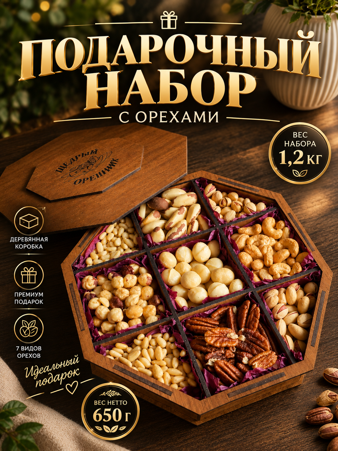 Подарочный набор "Ореховый магнат" в деревянной коробке с гравировкой