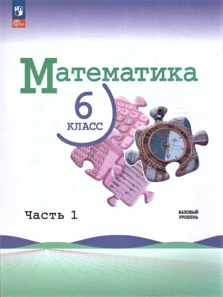 Математика. 6 класс. Учебник. Базовый уровень. Часть 1
