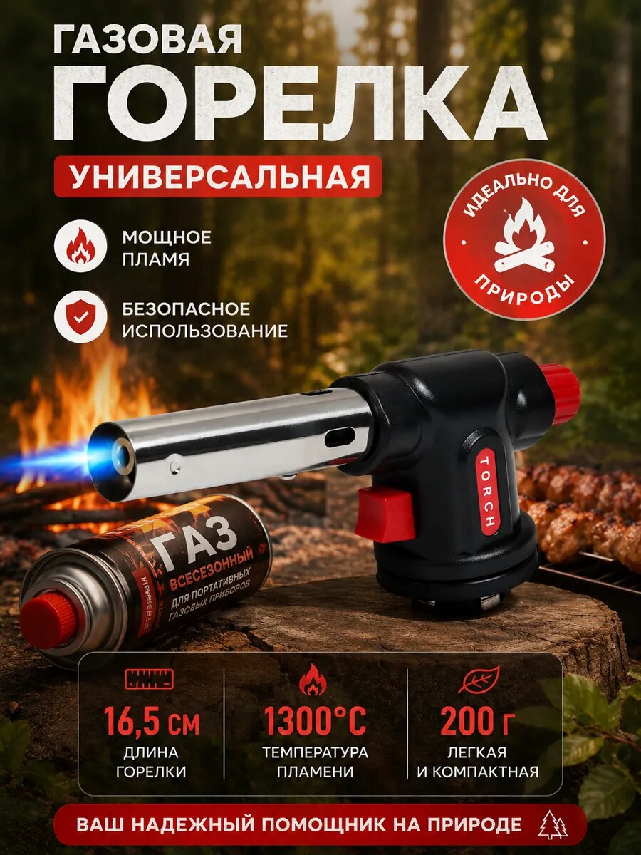 Горелка газовая на баллон с пьезоподжигом