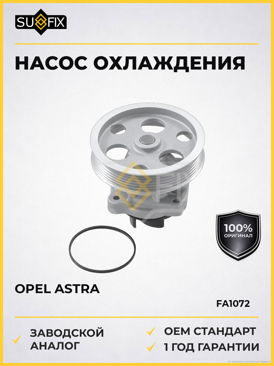 Насос системы охлаждения Астра SUFIX FA1072 Опель Астра Opel Astra с 2005