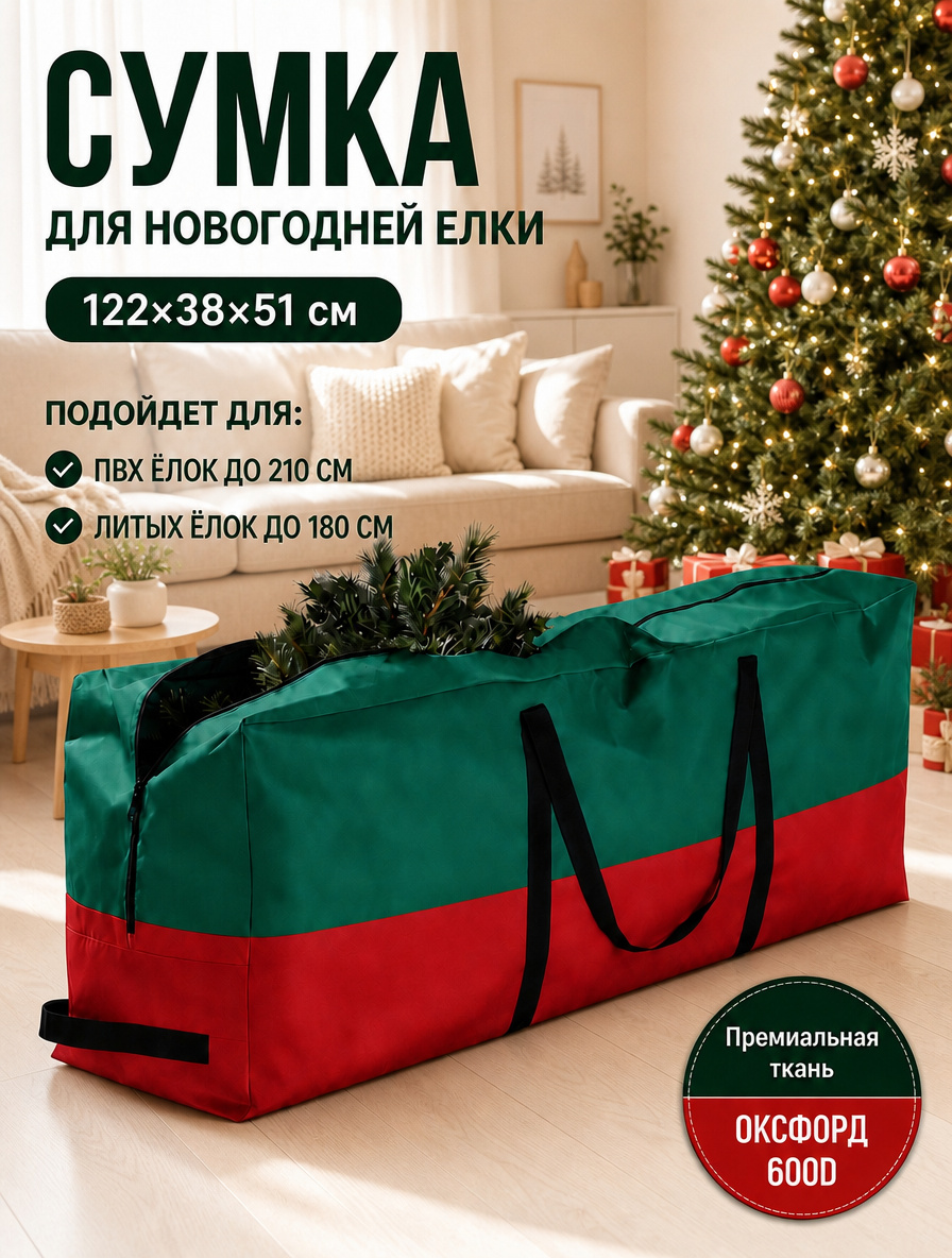 Плотный чехол для новогодней ёлки Оксфорд 600D, красно-зелёный, влагозащитный, 122x38x51 см