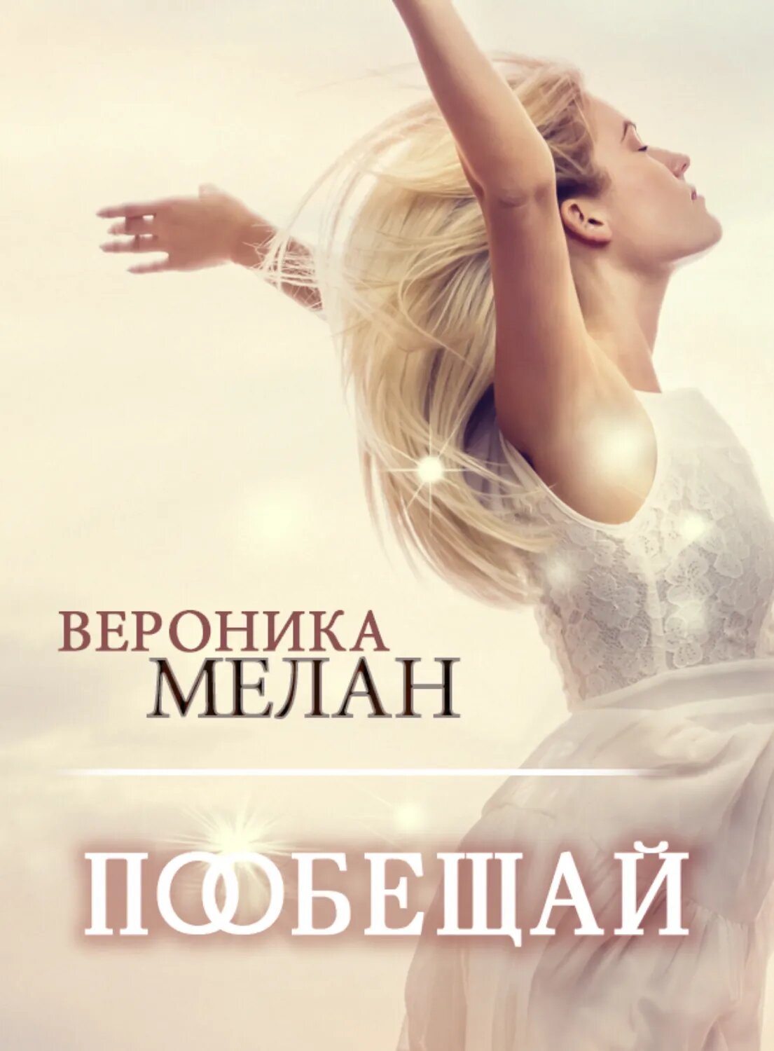 Пообещай [Цифровая книга]