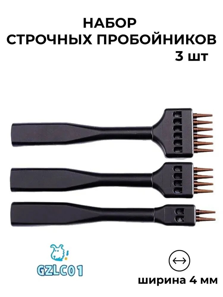 Набор строчных пробойников по коже и меху, 3 шт, шаг 4 мм, металл