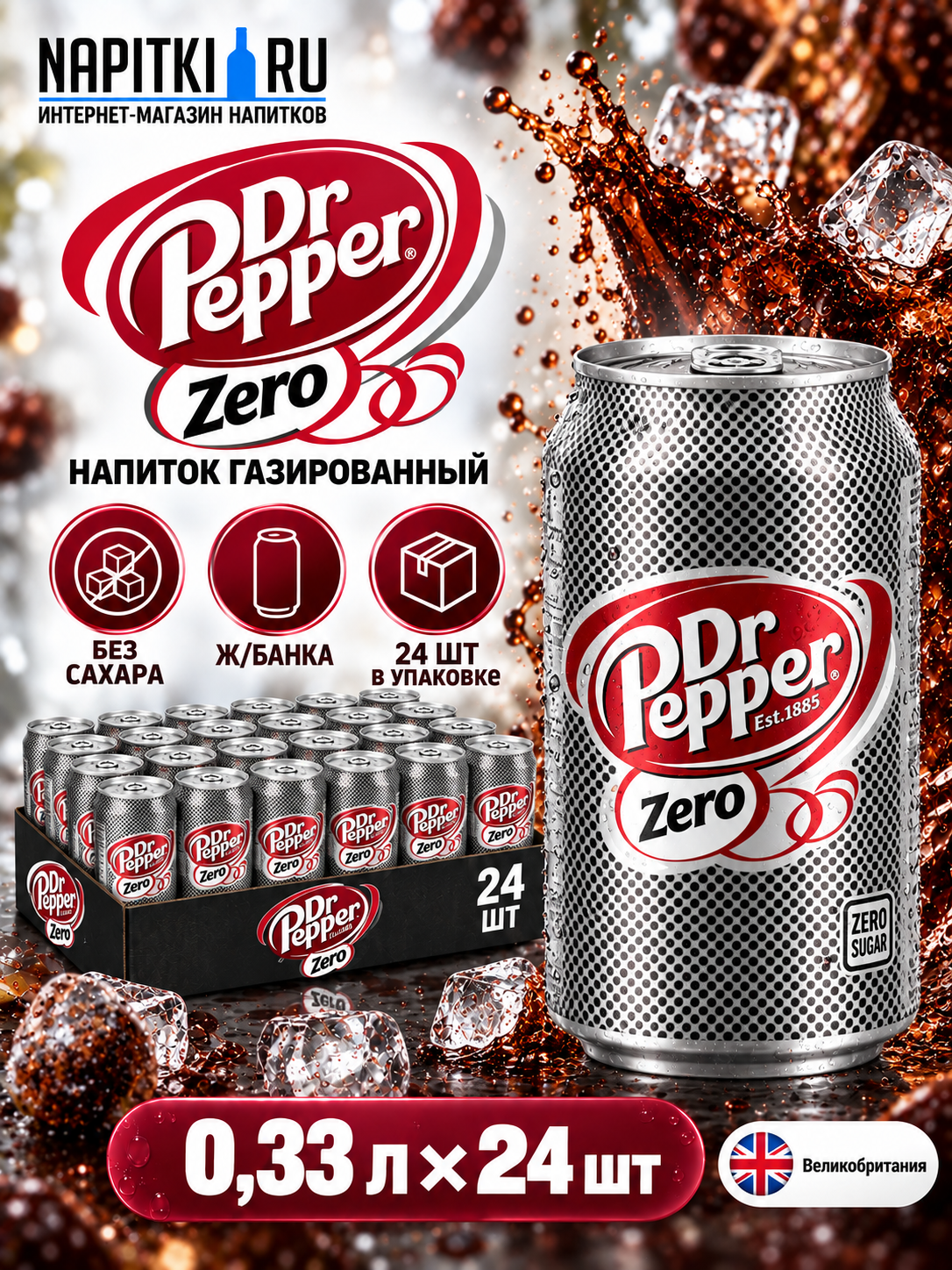 Dr. Pepper 0,33л.*24шт. Zero ЖБ Великобритания Доктор Пеппер Страна производства Великобритания