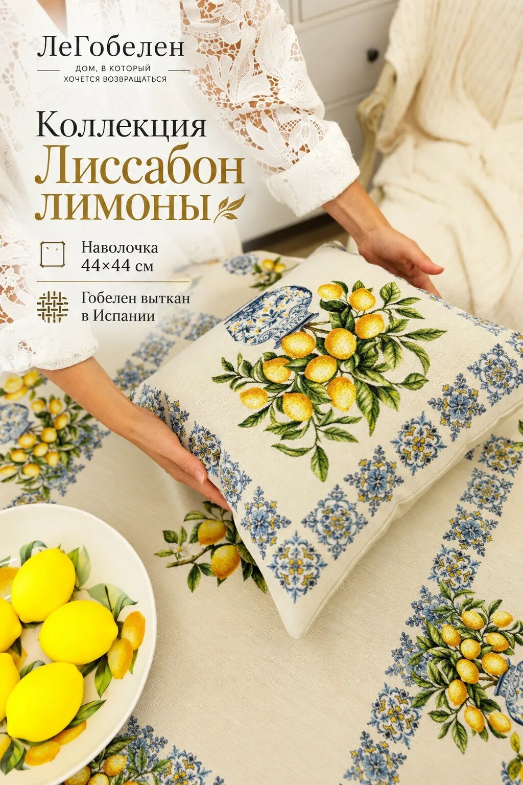 Наволочка гобеленовая Le Gobelin легобелен Лиссабон Лимоны 45х45 см