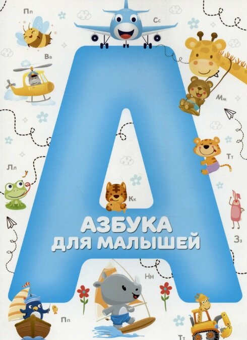 Азбука для малышей0+