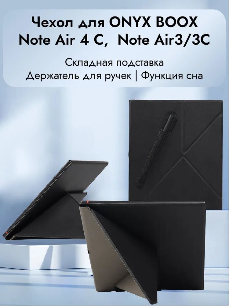 Чехол-обложка для ONYX BOOX Note Air 4 C, Note Air3/3C, 3D-подставка с функцией складывания, функция сна