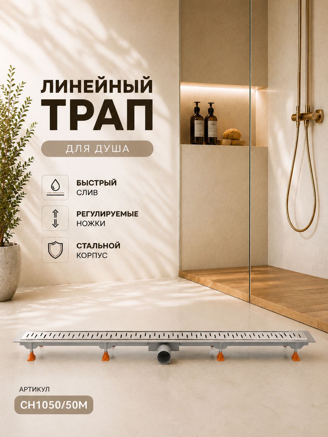 Трап для душа линейный 1050 мм, душевой лоток с комбинированным затвором, горизонтальным выпуском D50 и решёткой из нержавеющей стали, MCH CHUDEJ MEDIUM
