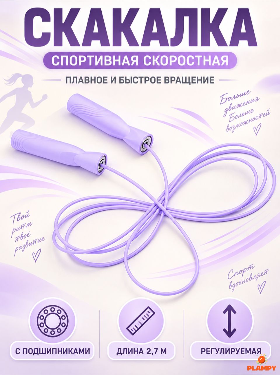 Скакалка спортивная скоростная с подшипником Plampy, 2.7 м, фиолетовая