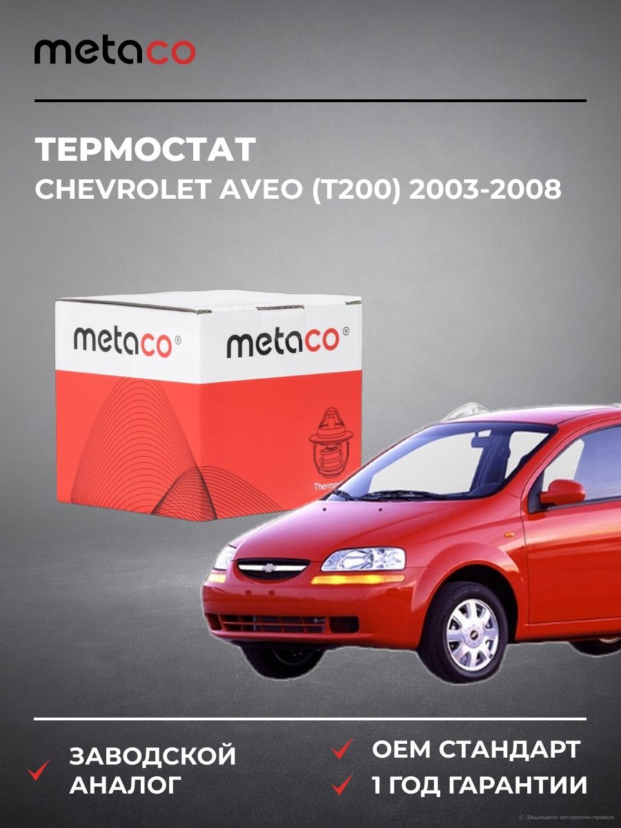 Термостат METACO 1520004 Шевроле Авео CHEVROLET AVEO T200 2003-2008