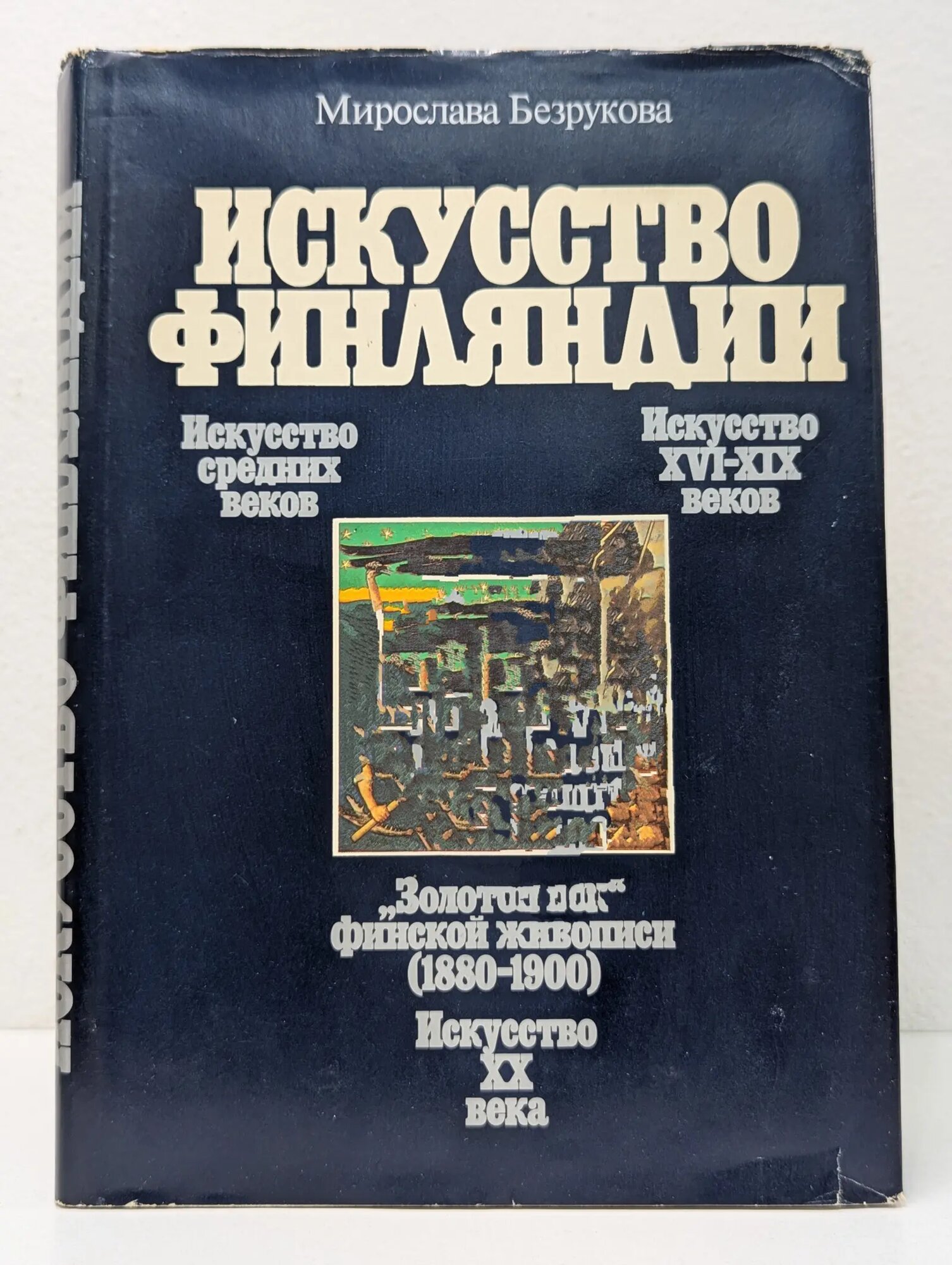 Искусство Финляндии Безрукова Мирослава Ивановна 1986