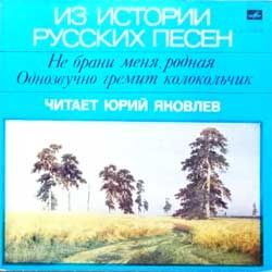 Винил LP юрий яковлев "Из истории русских песен: Не брани меня, родная; Однозвучно гремит колокольчик" (USSR press, 33 М40-41559-60, АЗГ, розовое яблоко, ex+/ex)
