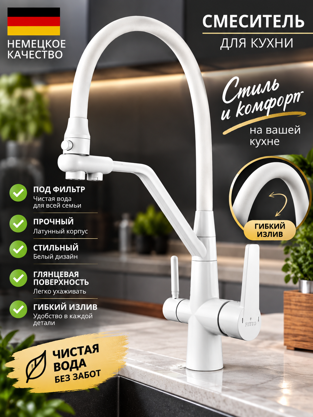 Смеситель для кухни с гибким изливом под фильтр, латунь белый