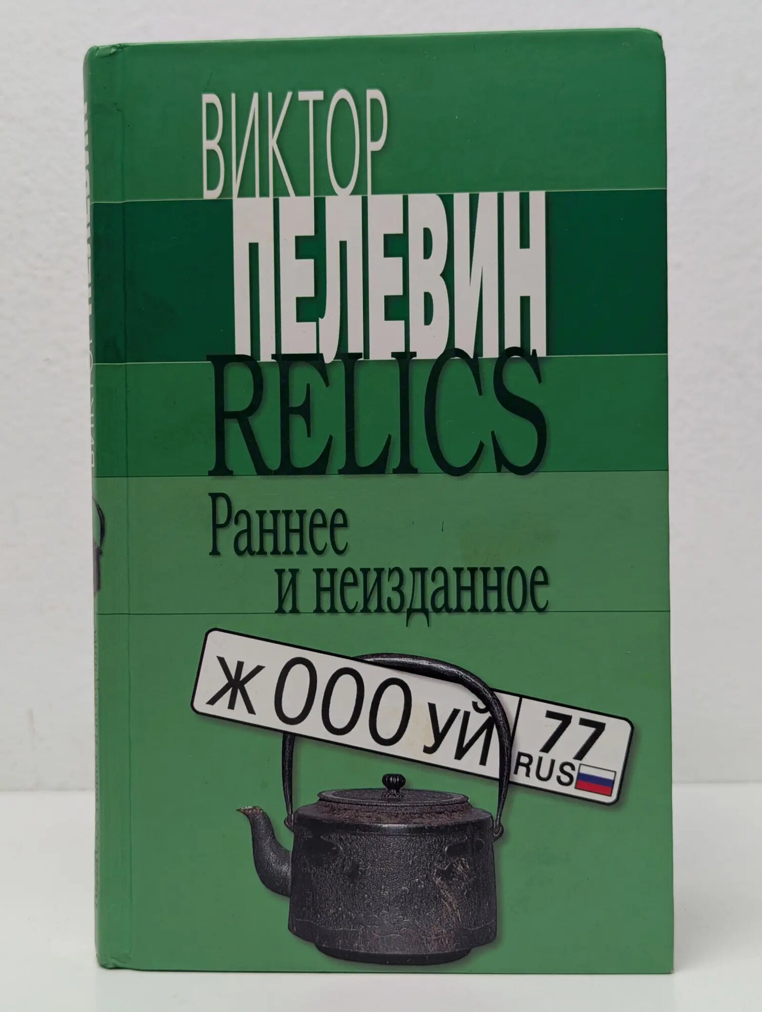 Relics. Раннее и неизданное Пелевин Виктор Олегович 2005