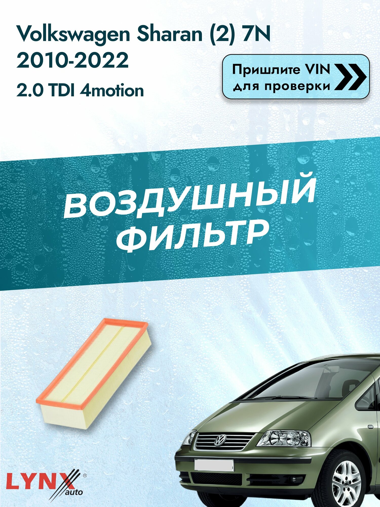 Воздушный фильтр на Volkswagen Sharan (2) 7N 2010-2022 г. Двигатель 2.0 TDI 4motion (CFFB) LА-1019 LYNXauto