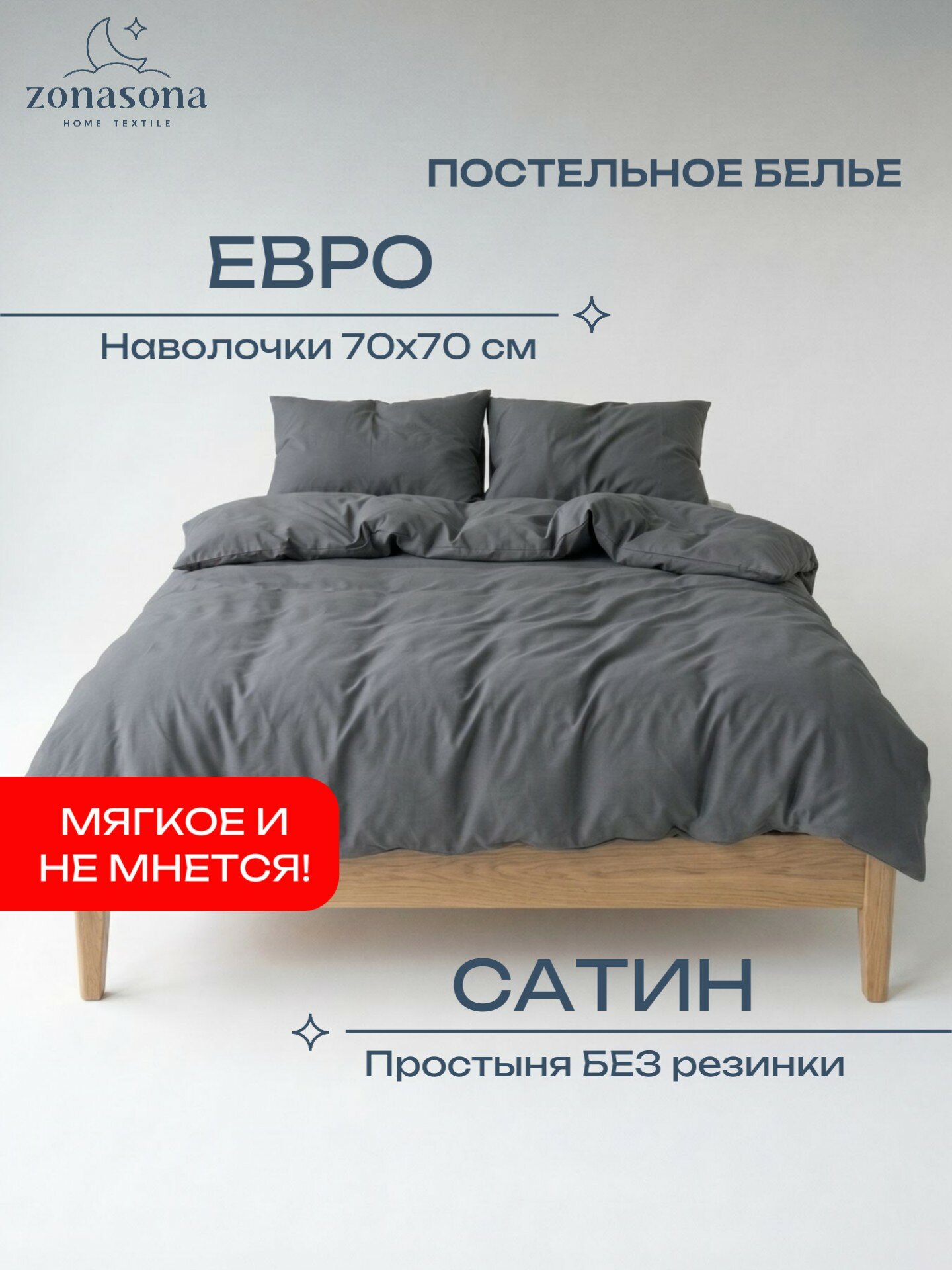 Комплект постельного белья ZonaSona однотонный Графит, Евро, сатин, наволочки 70х70 2 шт.