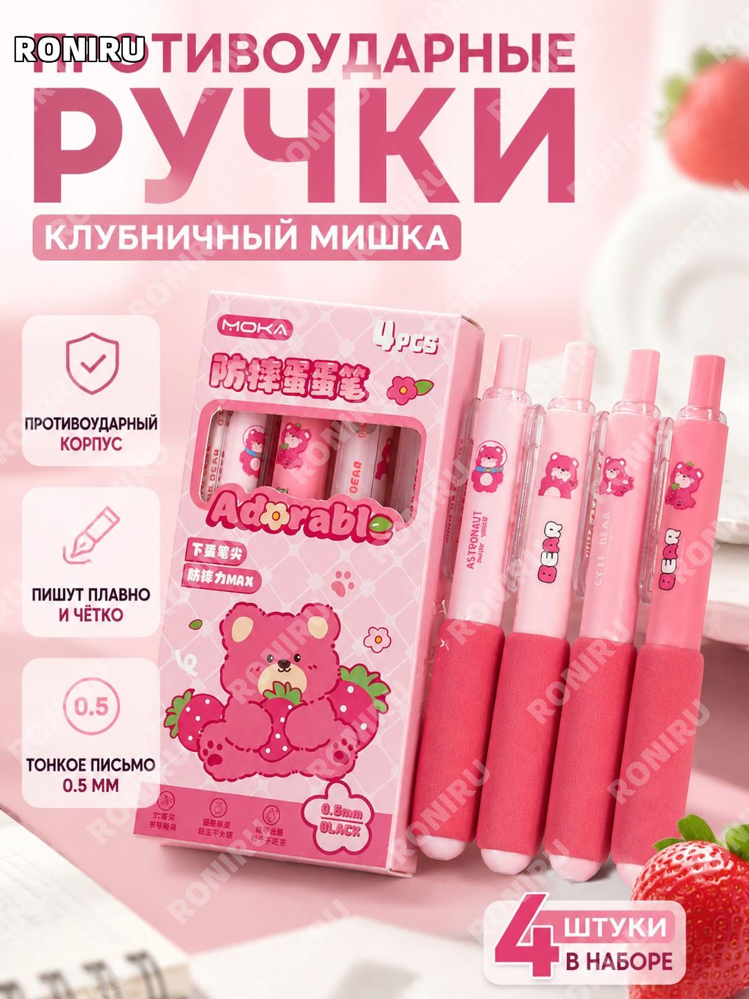 Ручка гелевая с кнопкой 0,5 мм «Клубничный мишка», противоударная, 4 шт в наборе для школы и экзаменов учеба дома