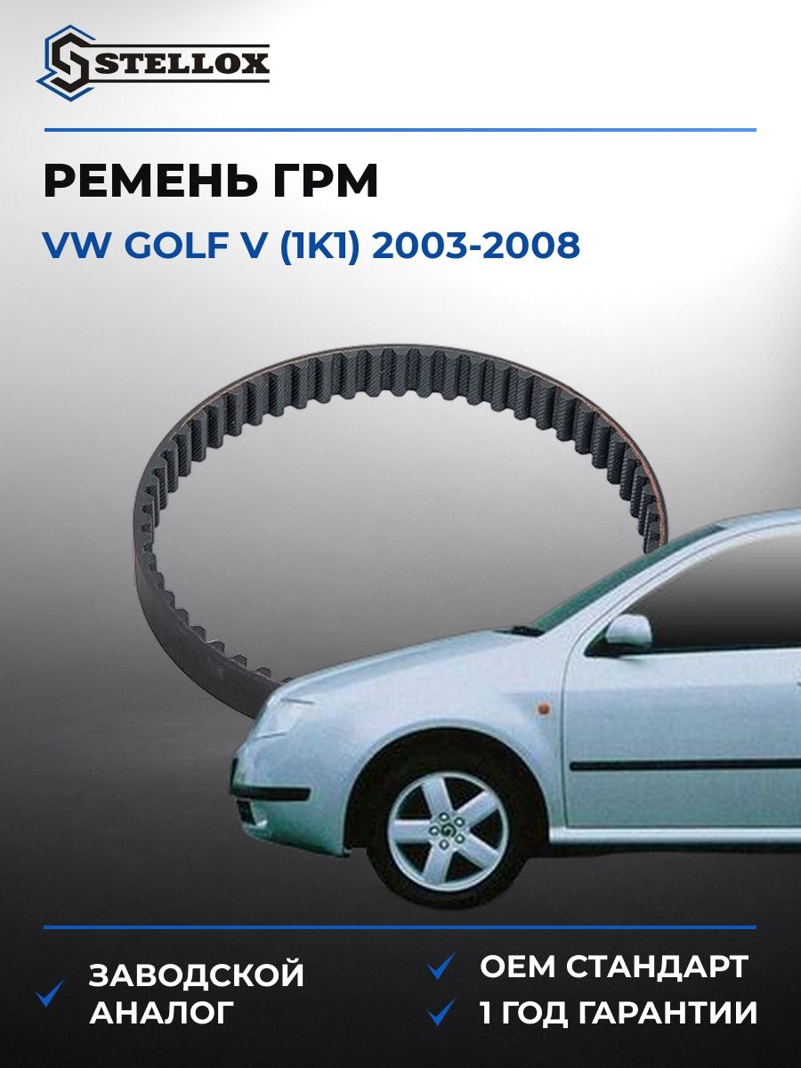 Ремень ГРМ Stellox 0904897SX Фольксваген Гольф V Vw Golf V 2003-2008