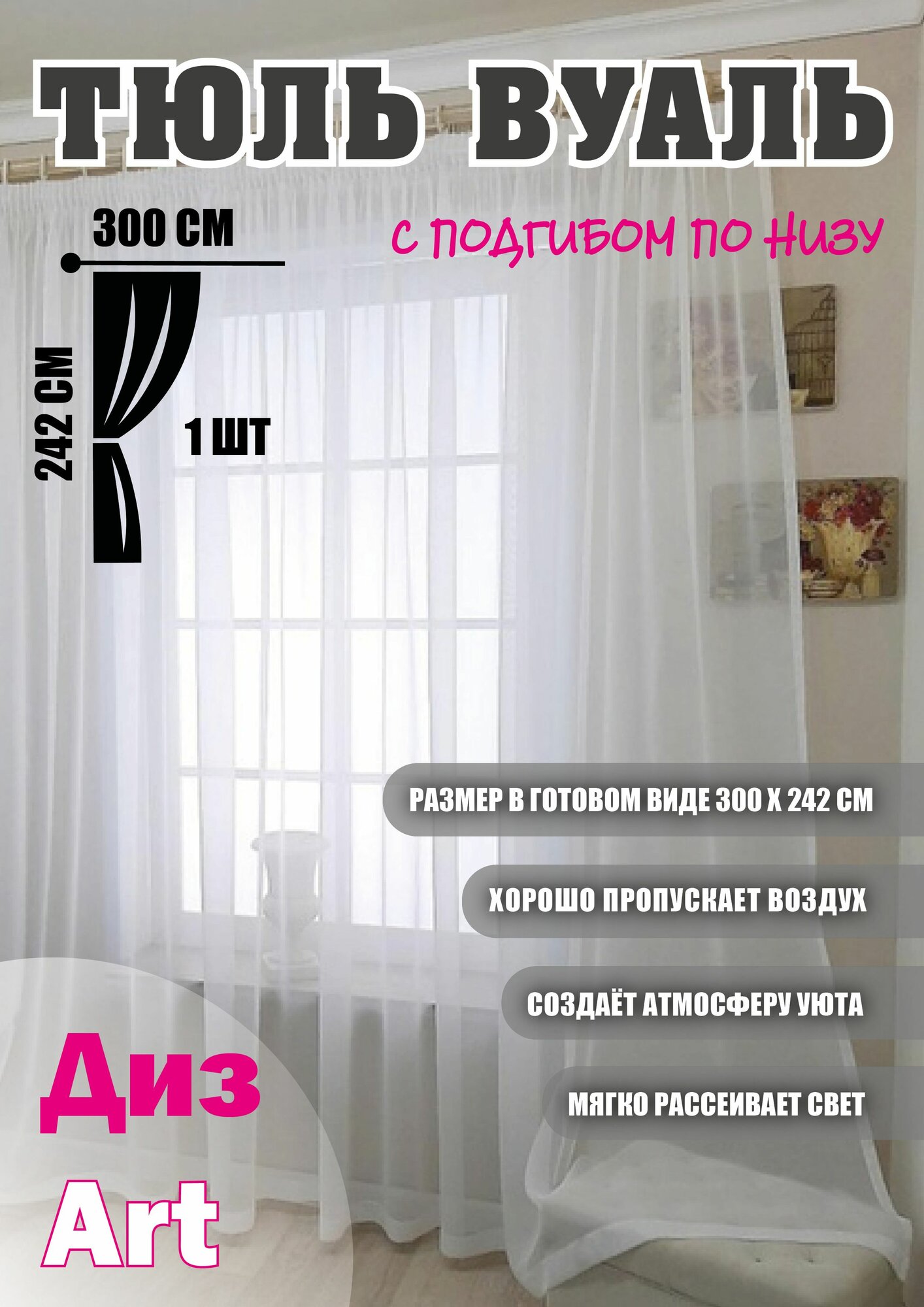 Тюль вуаль белый