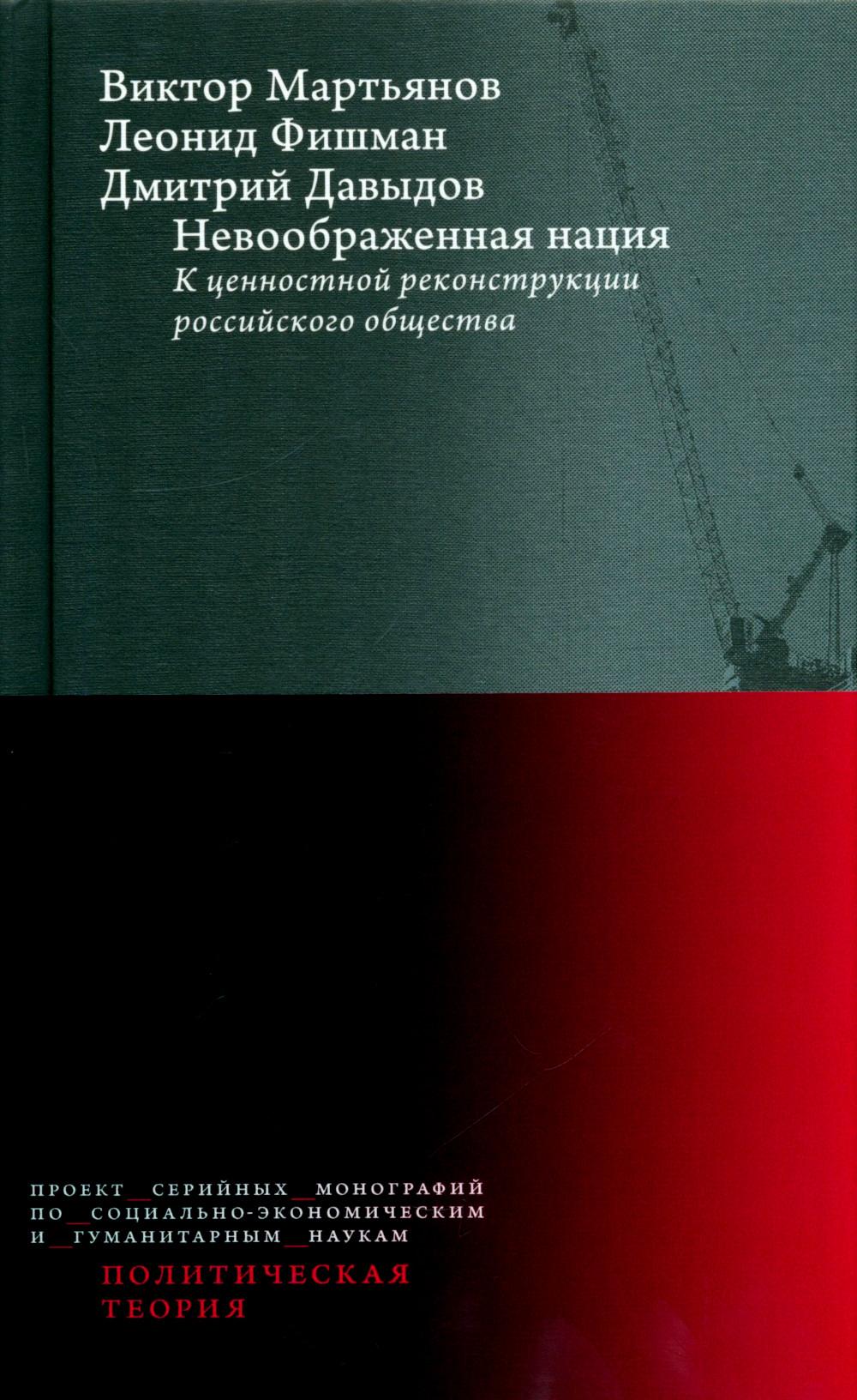 Невоображенная нация: к ценностной реконструкции российского общества. Мартьянов В. С, Фишман Л. Г, Давыдов Д. А.