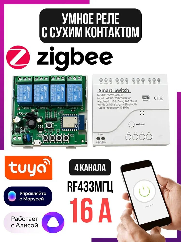 Умное реле с сухим контактом и RF433 пультом управления для автоматики
