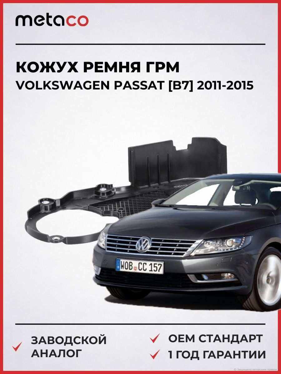 Кожух ремня ГРМ METACO 8510018 Фольксваген Пассат [B7] Volkswagen Passat [B7] 2011-2015