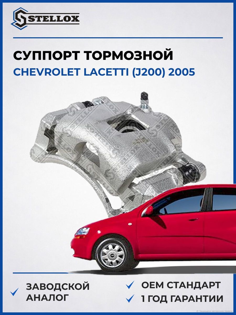 Суппорт тормозной Stellox 0590443SX Шевроле Лачетти Chevrolet Lacetti J200 2005
