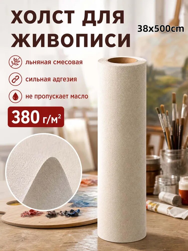 Холст для масляной живописи, в рулоне, смесовый лён, 38x500 см, 380 г/м