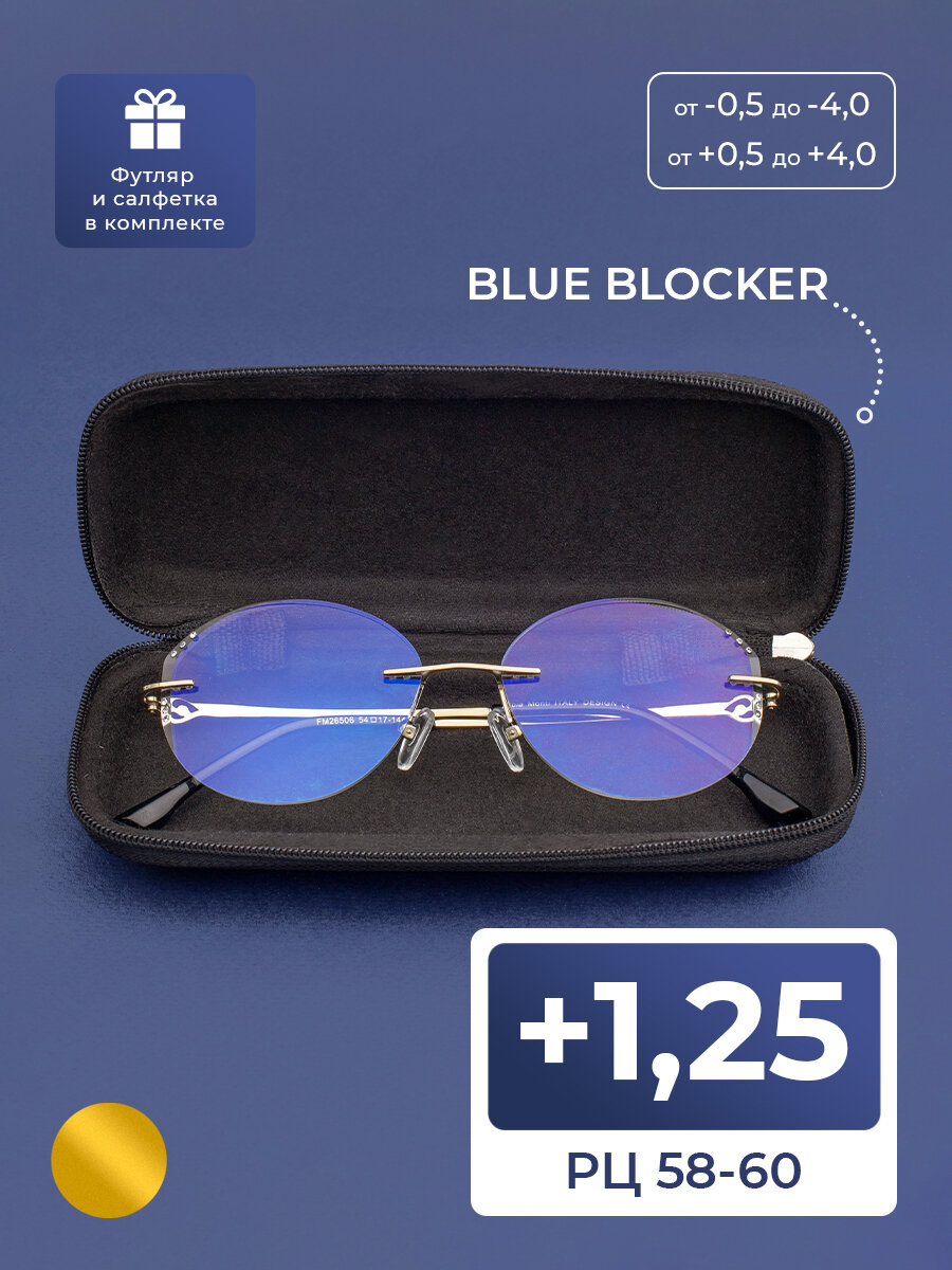 Безободковые очки РЦ 58-60 BLUE BLOCKER 58-60 (+1.25) FABIA MONTI 26506 C1, с футляром, цвет золотой, стигматические, РЦ 58-60