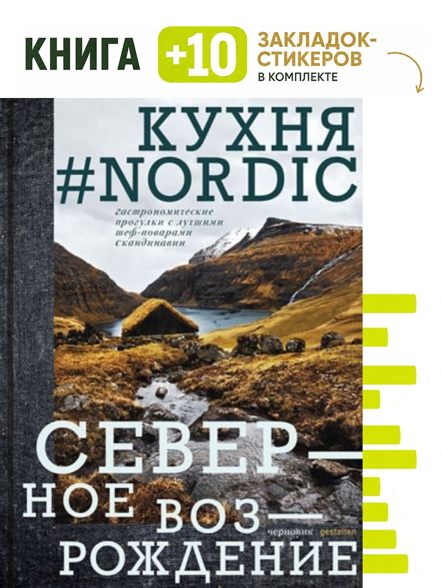 Кухня #Nоrdiс. Северное Возрождение. Гастрономические прогулки с лучшими шеф-поварами Скандинавии. Комплект: книга + 10 закладок-стикеров