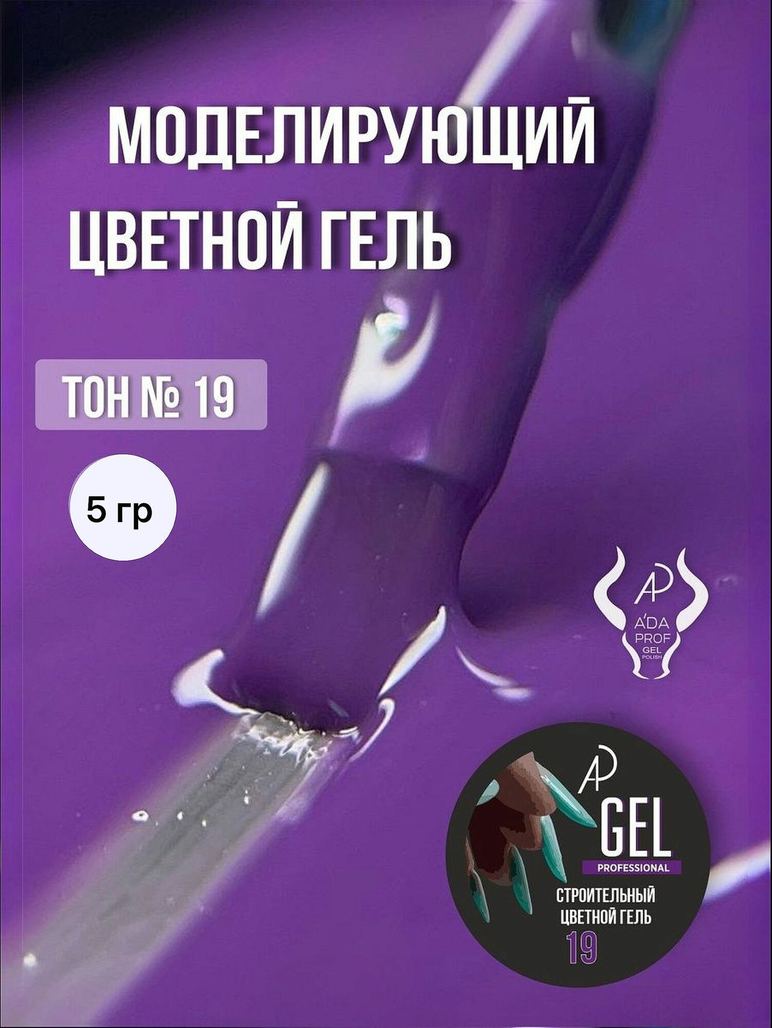 A'da prof строительный цветной гель, акригель, полигель, акрилгель для наращивания Gel 5 мл баклажановый № 019