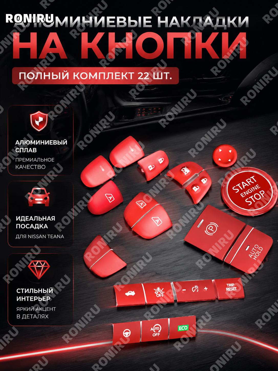Накладки на кнопки салона Nissan Teana, комплект 22 шт красные из алюминиевого сплава для стартера и ручки КПП