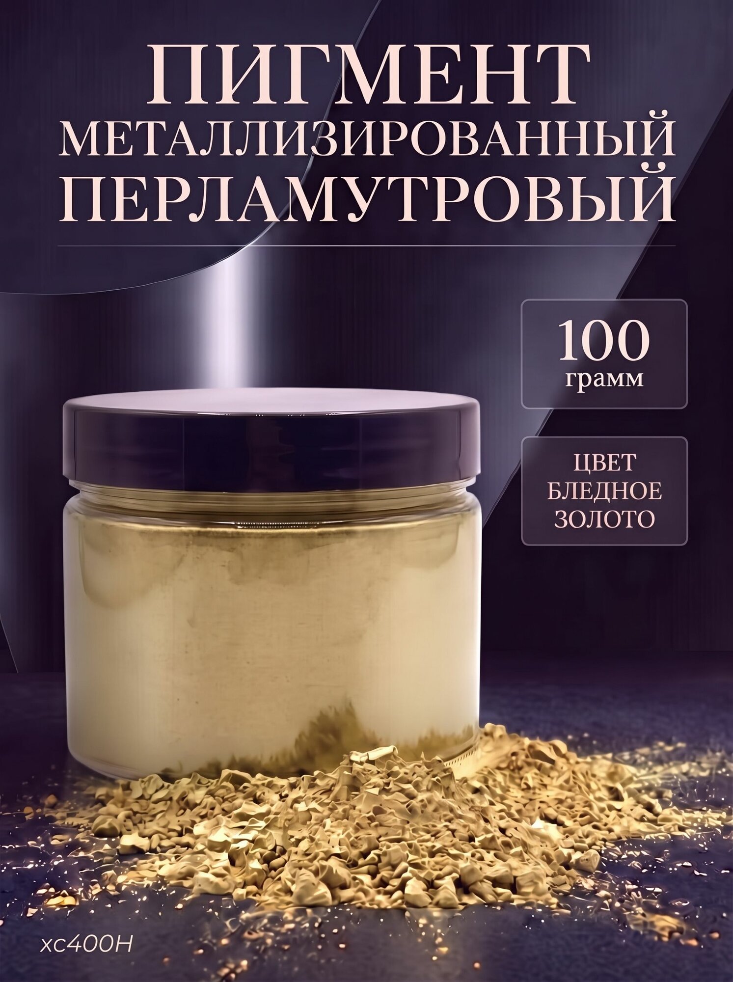 Пигмент жемчужный для эпоксидной смолы в порошке 100 грамм
