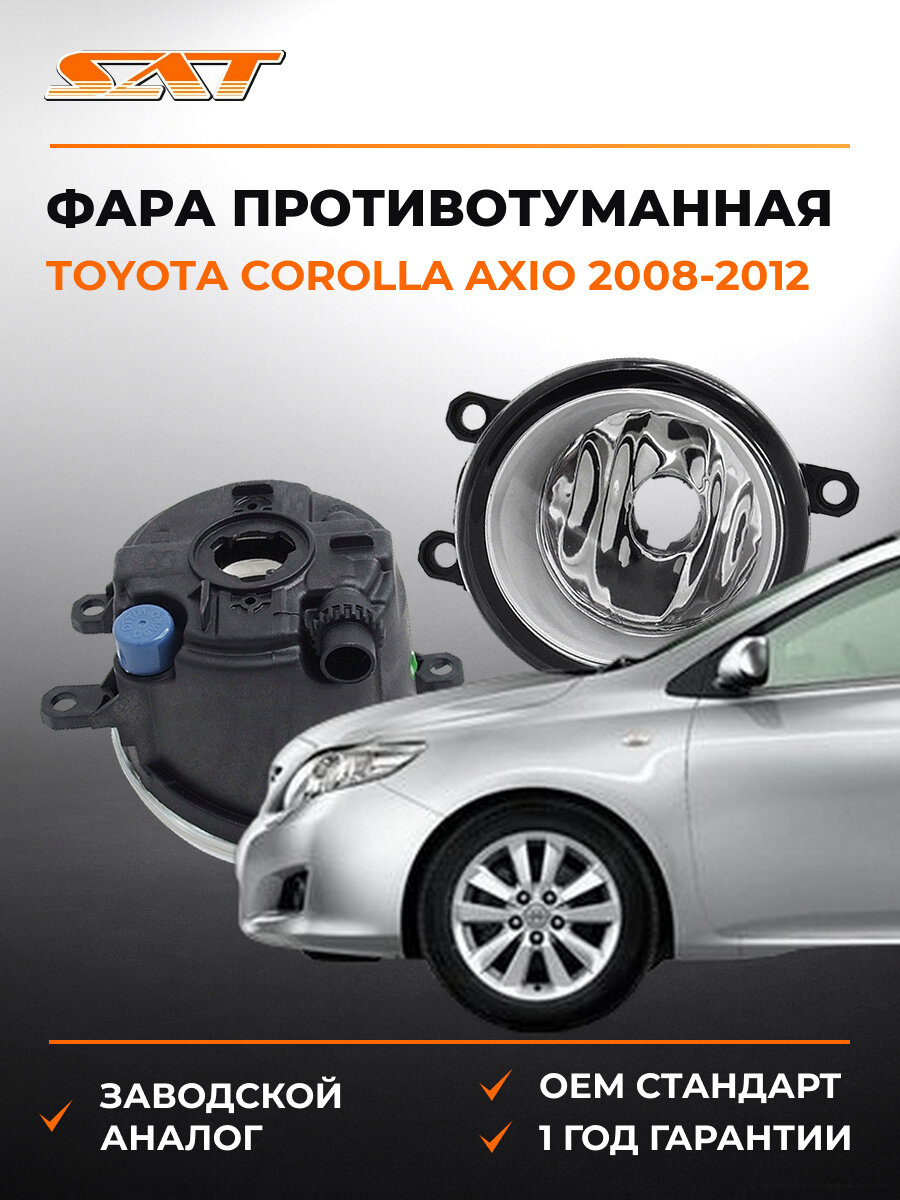 Фара противотуманная левая SAT ST2122052CL Тойота Королла Акс Toyota Corolla Axio 2008-2012