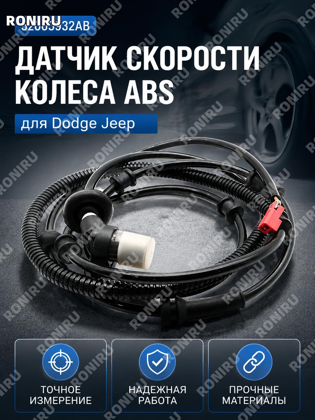 Датчик ABS скорости вращения колеса для автомобилей Dodge Jeep, колесный датчик ABS для автозапчастей для замены
