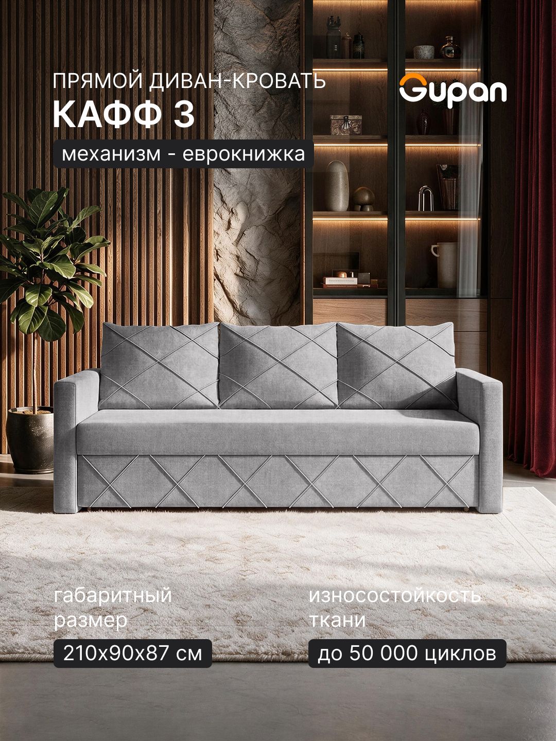 Диван кровать Gupan Кафф 3 Рогожка Савана Светло-Серый, раскладной, механизм еврокнижка, беспружинный