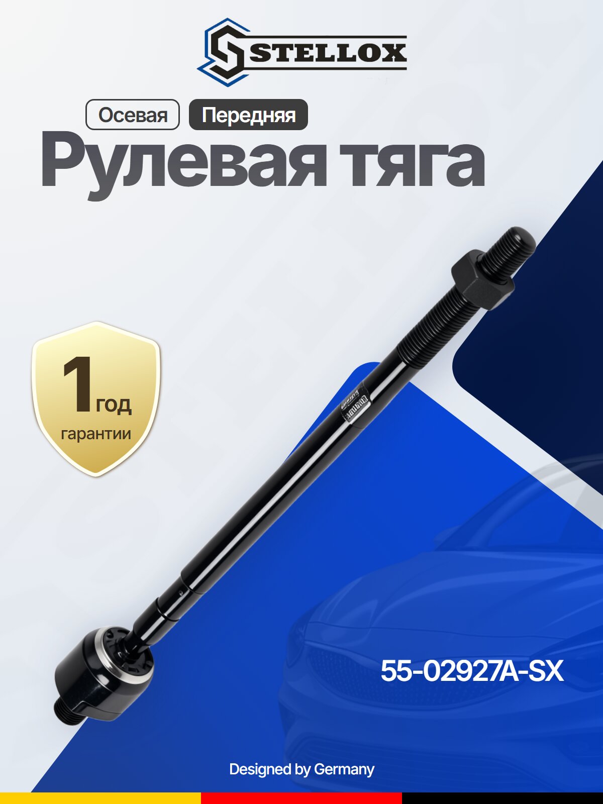 Рулевая тяга осевая передняя